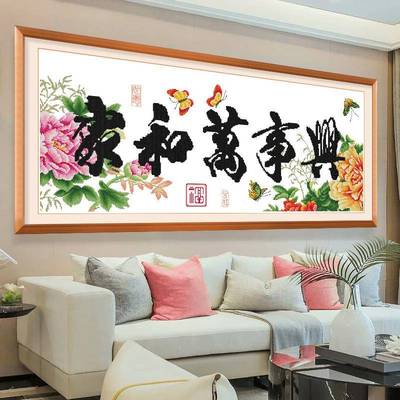 2十大字绣家和万事新兴花开富贵刺绣印花幅手工客厅家用200线8147