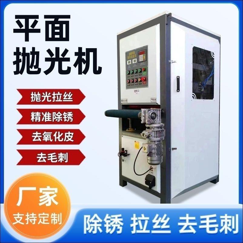 平面全自动除锈抛光机不锈钢金属铝板拉丝机激光切割毛刺砂光机