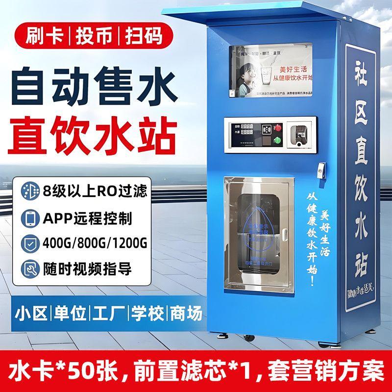 社区自动售水机直饮水饮水机商用小区净水机扫码投币大型设备新款