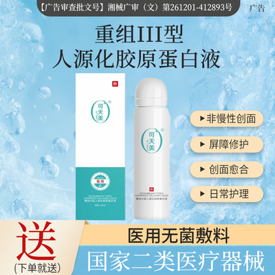 可天美械二医美喷雾修复保湿喷雾
