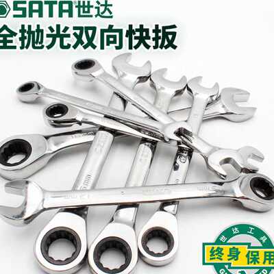 世达五金工具SATA全抛光双向活口快扳梅花开口两用扳手46601