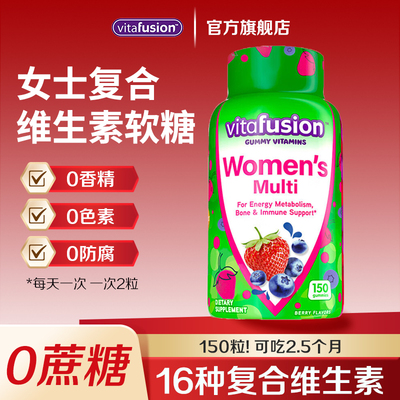 vitafusion女士复合维生素软糖女性维生素免疫力女生多维软糖免疫