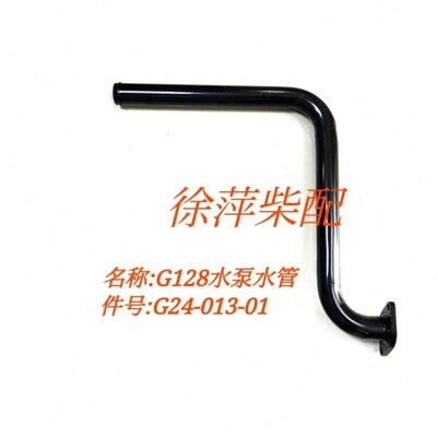 G24-103-01上柴G128水泵水管上海鑫隆柴油机水泵进水管G128水管