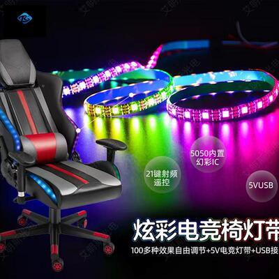 竞围椅灯5050电幻彩一米60灯5v椅桌AA202212带全彩套装柔光电竞氛