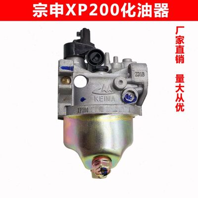 重庆宗申小白龙微耕机配件垂直轴船机草坪机XP200化油器原厂包邮