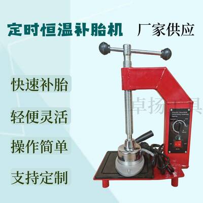 定时温控轮胎补胎机轮胎火补工具轮胎硫化机热补机轮胎热补机