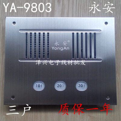 永安非可视楼宇对讲门铃 不锈钢面板 直按式3户主机YA-9803II