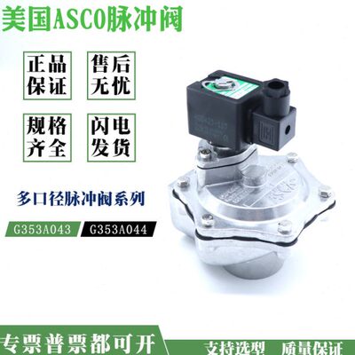 ASCO电磁脉冲阀SCG353A044 SCG353A047 353G051 SCXE353060 043
