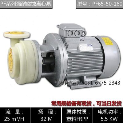 PF(FS)50-40-145/PF(FS)65-50-160型耐腐蚀FRPP塑料化工离心泵