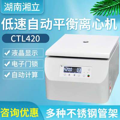 湖南湘立低速自动平衡离心机CTL420