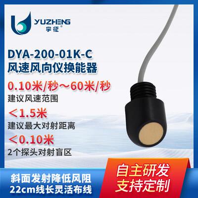 200KHz超声波风速风向仪换能器60米/秒宽量程测量DYA-200-01K-