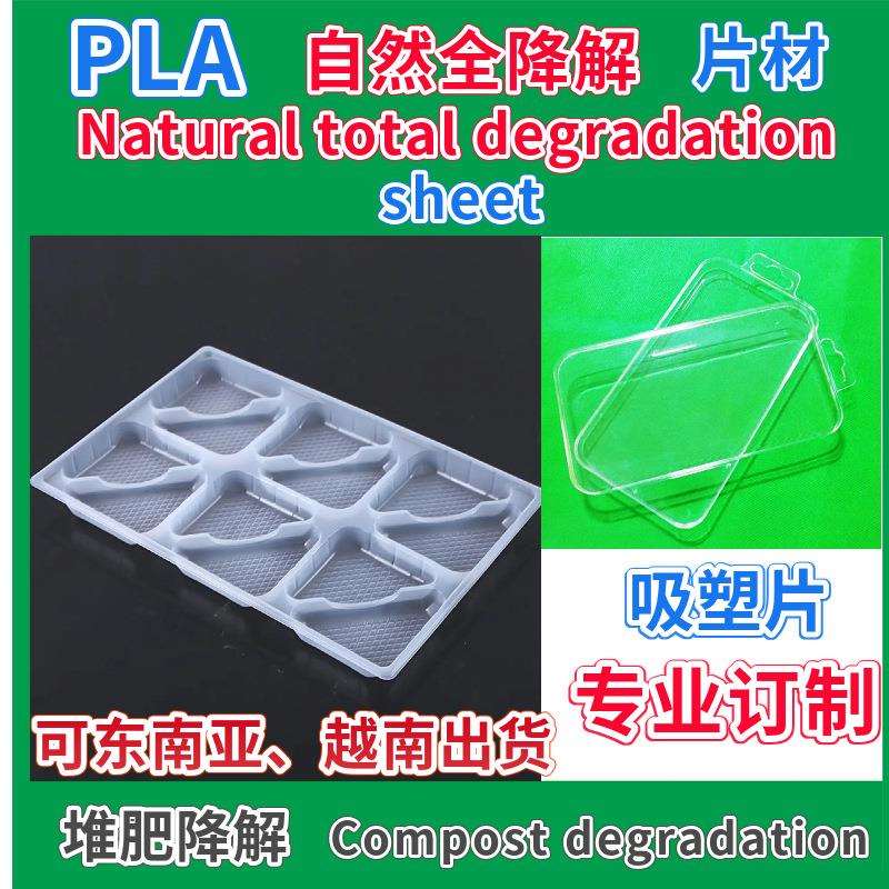 PLA全降解片材吸塑透明胶片聚乳酸PLA堆肥降解折盒窗口塑料片卷材