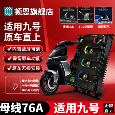 顿恩260九号控制器M系列专用九号小牛极核直上MZ/M95C+/M85