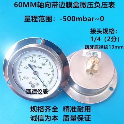 60MM轴向带边膜盒负压表 -500mbar~0微压膜盒负压表 微压真空表