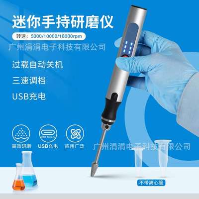 迷你手持研磨机三档调速动植物组织研磨5000/10000/18000rpm