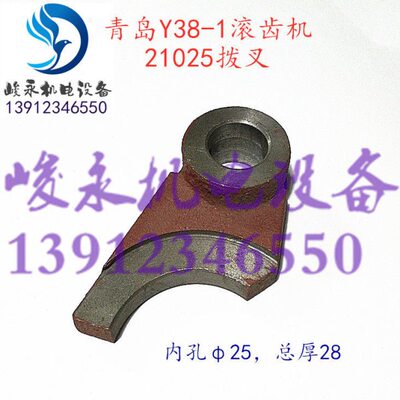 机床配件 滚齿机配件 上海机床Y38-1滚齿机 21025 拨叉