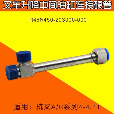 叉车配件 升降中间缸连接硬管R45N450-203000-000适用杭叉R45 A47
