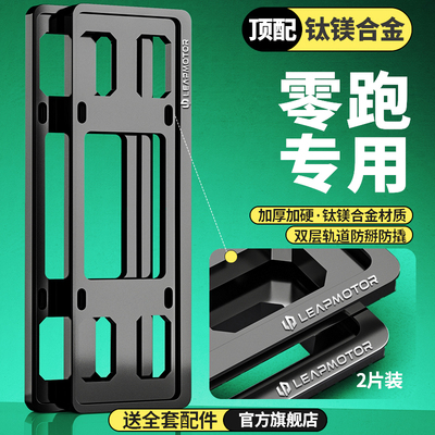 专用零跑汽车牌h边框C11/C01T03新能源牌照架框底座绿牌保护框改