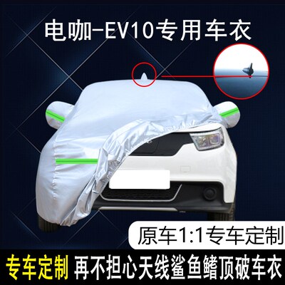 2018款 电咖-EVq10专用车衣车罩精英版豪华版防晒防雨遮阳套