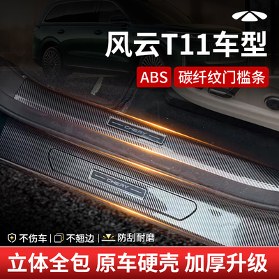 适用奇瑞风云T11门槛条迎宾踏板改装后备箱护板防踩配件贴碳纤纹