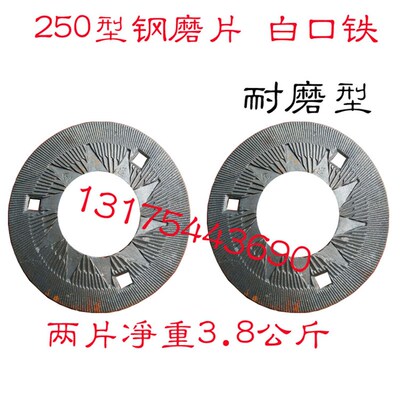 高翔牌 莲湖牌250型钢片式磨粉机/磨浆机K 磨盘/钢磨片/磨粉机零