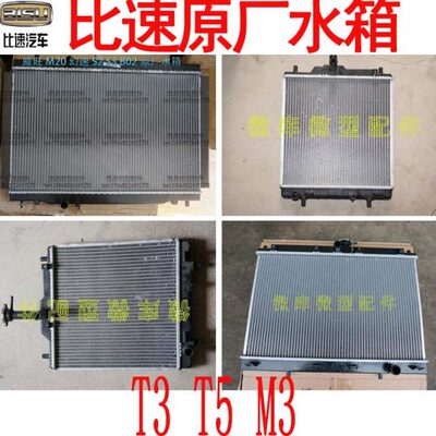 北汽比速T3 T5 M3原厂水箱散热器