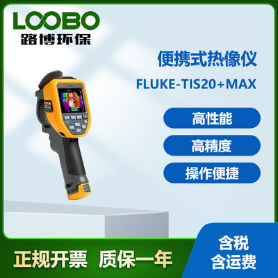 美国福禄克Fluke-TiS20+MAX便携式热像仪工业手持热像仪热成像