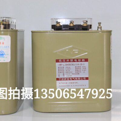 原装现货新容电容BCMJ60.44-30-3低压并联电容器 宁波电容器总厂