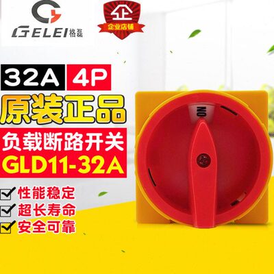 全新原厂 GELEI格磊 GLD11-32A  4P 负载断路开关 电源切断开关