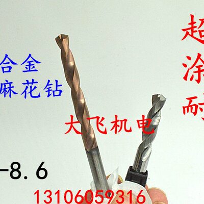 涂层整体硬质合金钨钢麻花钻头8 8.05 8.1 8.2 8.3 8.4 8.5 8.6超