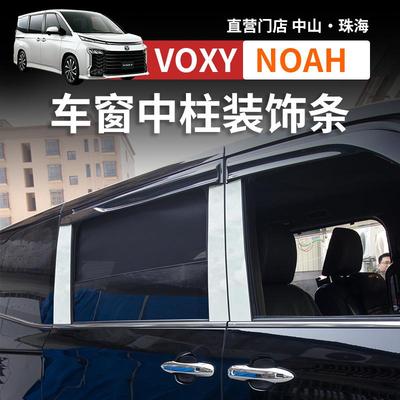诺亚NOAH VOXY 80系90系车窗装饰条车身门窗贴片中柱贴条改装配件