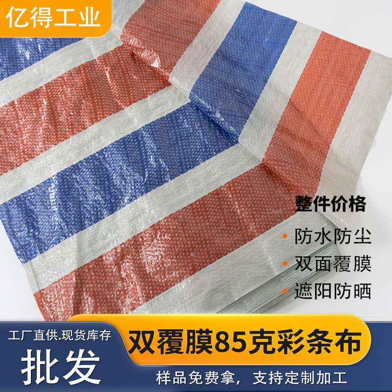 80g防水彩条布防雨遮阳篷布农用盖货红蓝白PP聚丙烯防水彩条布