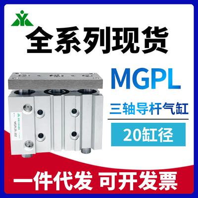 樱美牌MGPL20-25-30-40-50-75-100-125-150-200Z/AZ 三轴导杆气缸