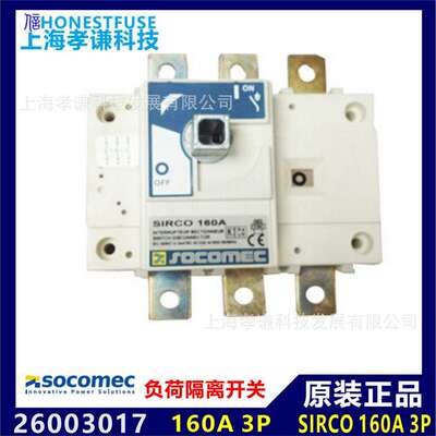 进口法国索克曼SOCOMEC负荷开关26003017 SIRCO 160A 3P正面操作