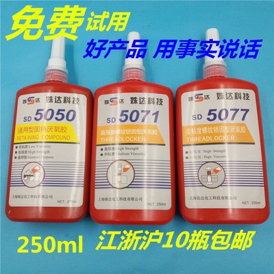 高强度厌氧胶螺丝胶螺纹锁固剂螺纹密封胶5050/5071/271/5077/277
