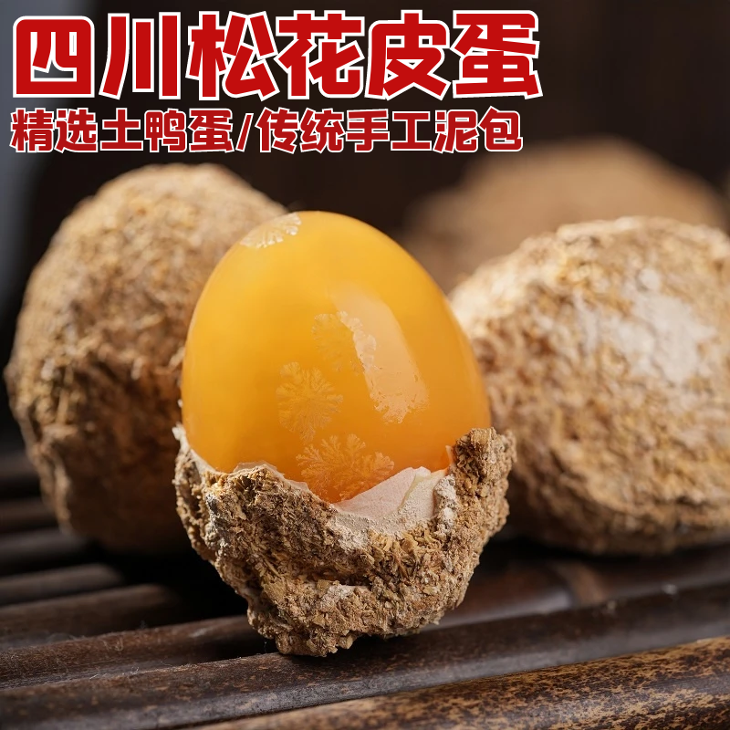 四川皮蛋松花蛋30枚广安鸭蛋皮蛋无铅工艺松花皮蛋黄金溏心变蛋