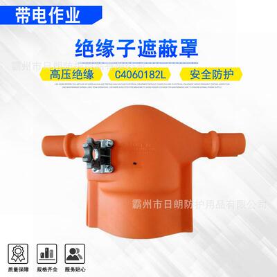 C4060182L绝缘子遮蔽罩硬质针式瓷瓶保护罩带电作业绝缘子防护罩