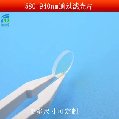 滤光片580-940nm通过滤镜红光红外光高透通光片K9镀膜捕捉光源片