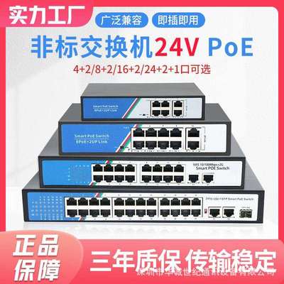 华诚 非标POE交换机百兆4口8口16口24口24V供电安防监控门禁专用