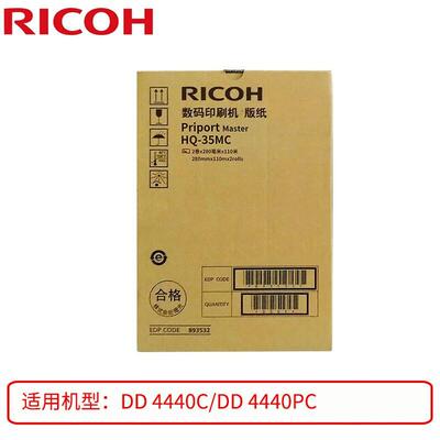 原装理光DD 4440C/DD 4440PC速印机耗材HQ-35MC版纸 黑油墨HQ-40C