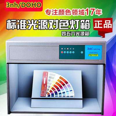 3nh DOHO D60(4)/D60(5)/D60(6)四五六光源标准对色灯箱比色箱