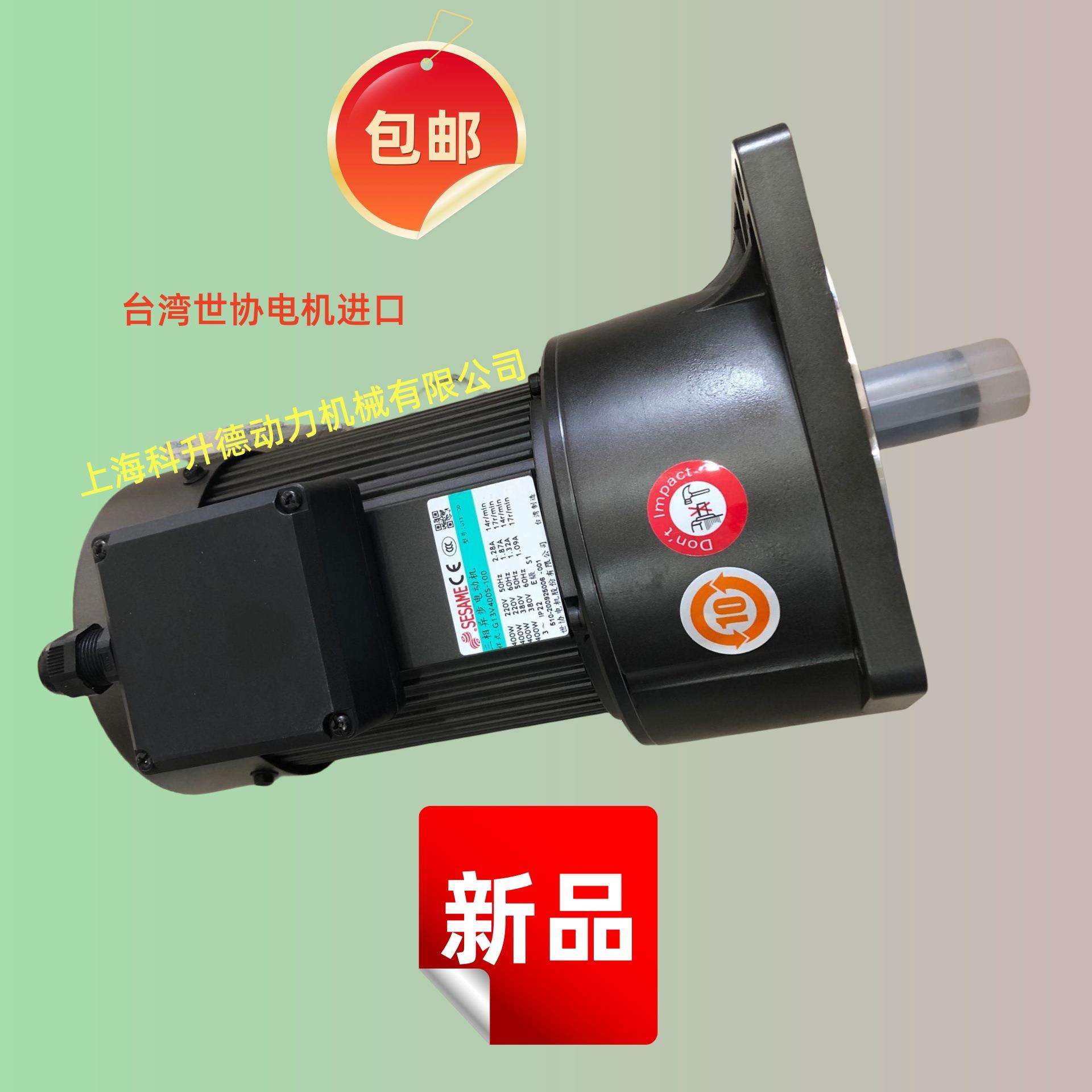 G13V400S-90 SESAME MOTOR CORP 世协电机股份有限公司 马达