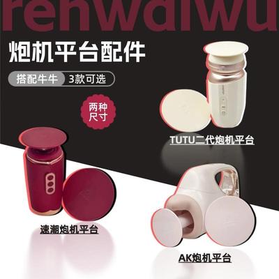 人外坞突突二代吸盘平台配件ak 速巢吸盘平台配件