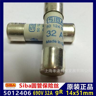 进口德国西霸SIBA熔断器5012406 690V 32A gR 14X51mm陶瓷管保险