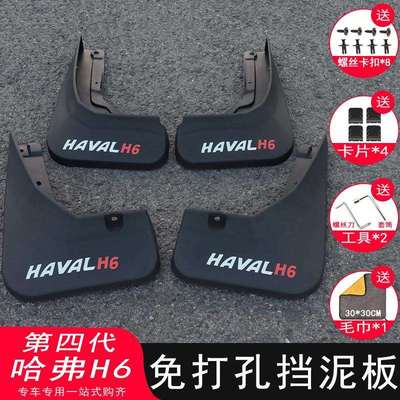 第四代哈弗H6挡泥板改装专用21-24款三代国潮挡泥皮配件汽车用品