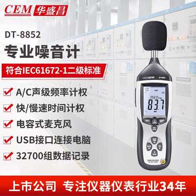华盛昌（CEM）DT-8852 噪音计专业高精度噪音声级计测试 声级计