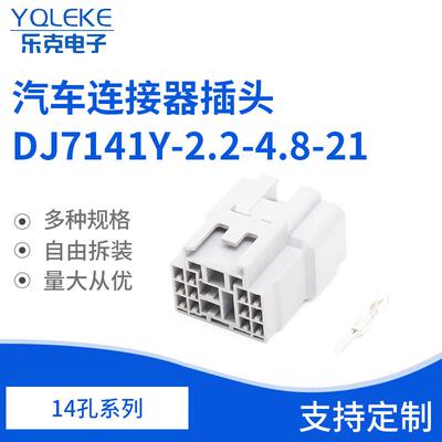 14孔汽车连接器插头车用线束接插件护套DJ7141Y-2.2-4.8-21