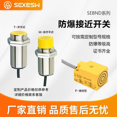 升羿SEBND防爆接近开关 高防爆等级 齐平式 角柱式