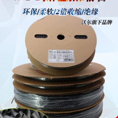 WTT黑色热缩管热缩套管绝缘套管代客切管保护套电线3.579 5.5沃尔