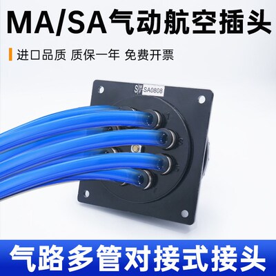 气动接头航c空插头公母对接MA040608/SA04012多路对接快插气管接